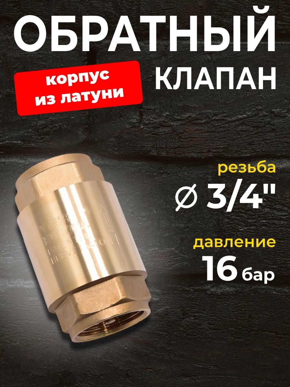 Обратный клапан 3/4" с металлическим штоком (латунное седло) ViEiR ZH674Q