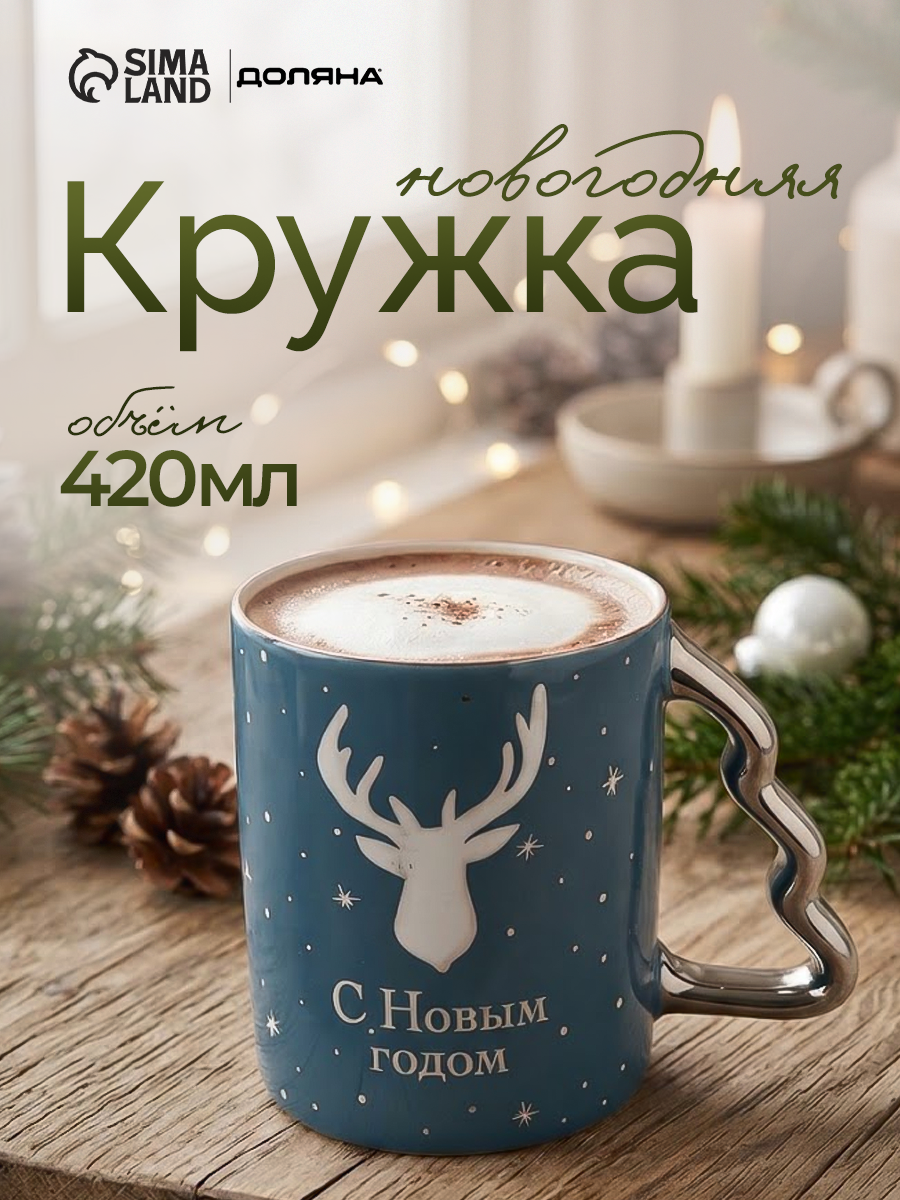 Кружка новогодняя Доляна «Оленёнок», 420 мл, фарфор, белая, серебристая