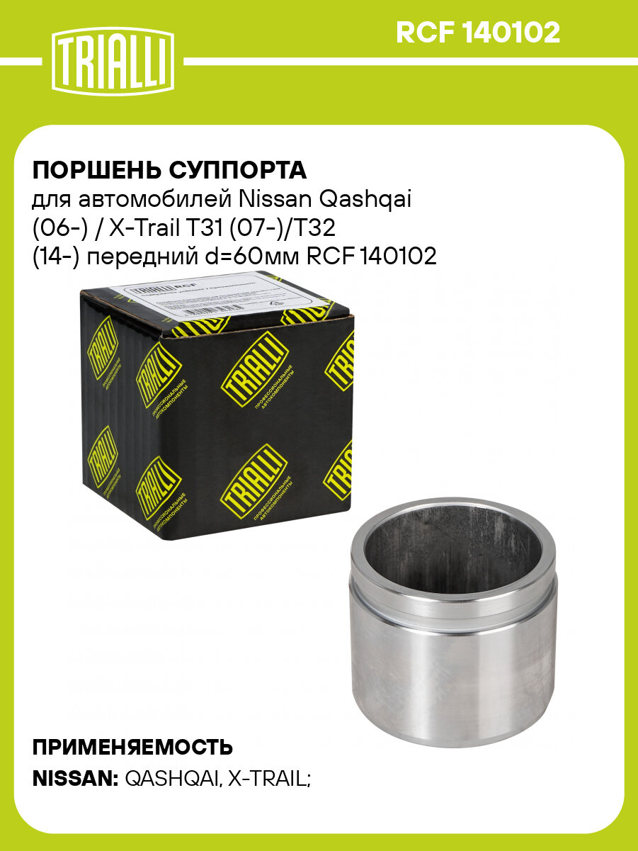 Поршень суппорта для автомобилей Nissan Qashqai (06-) / X-Trail T31 (07-) передний d=60мм RCF 140102 TRIALLI