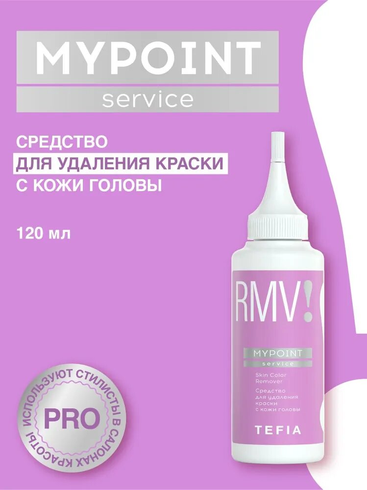 Tefia. Средство для удаления краски с кожи головы профессиональное Skin Color Remover MYPOINT SERVICE 120 мл