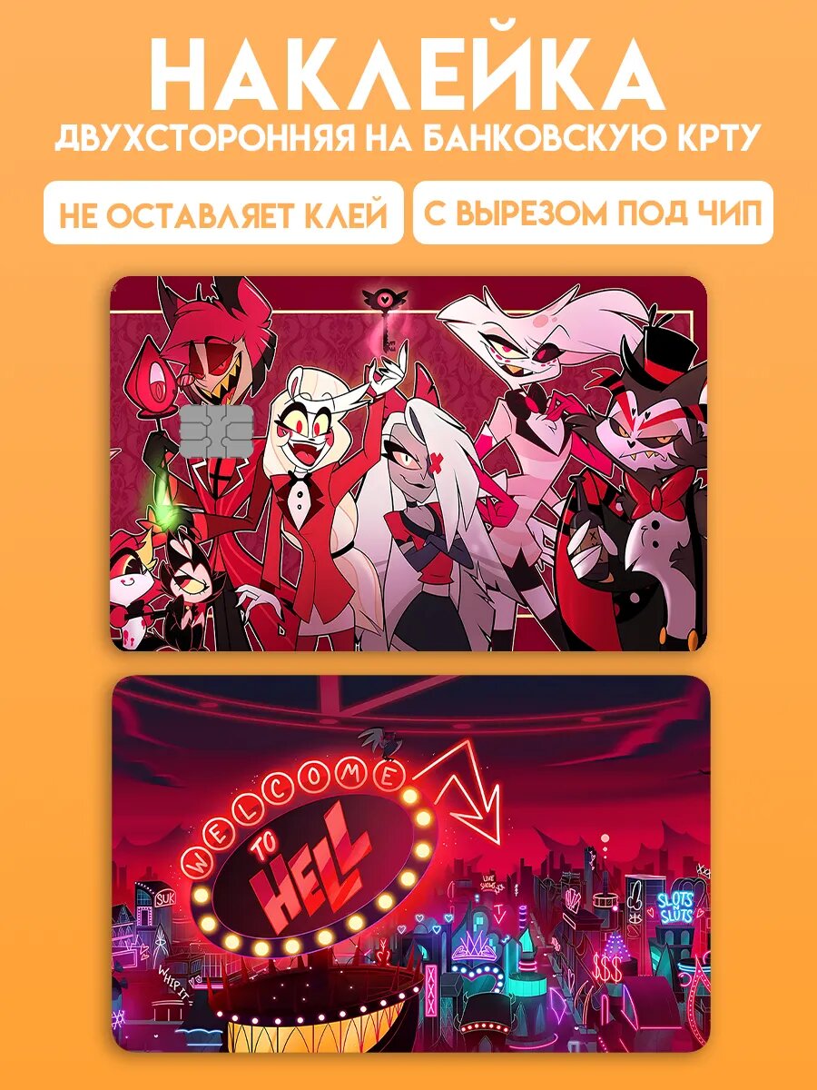 Наклейка на карту Отель Хазбин Hazbin Hotel стикер