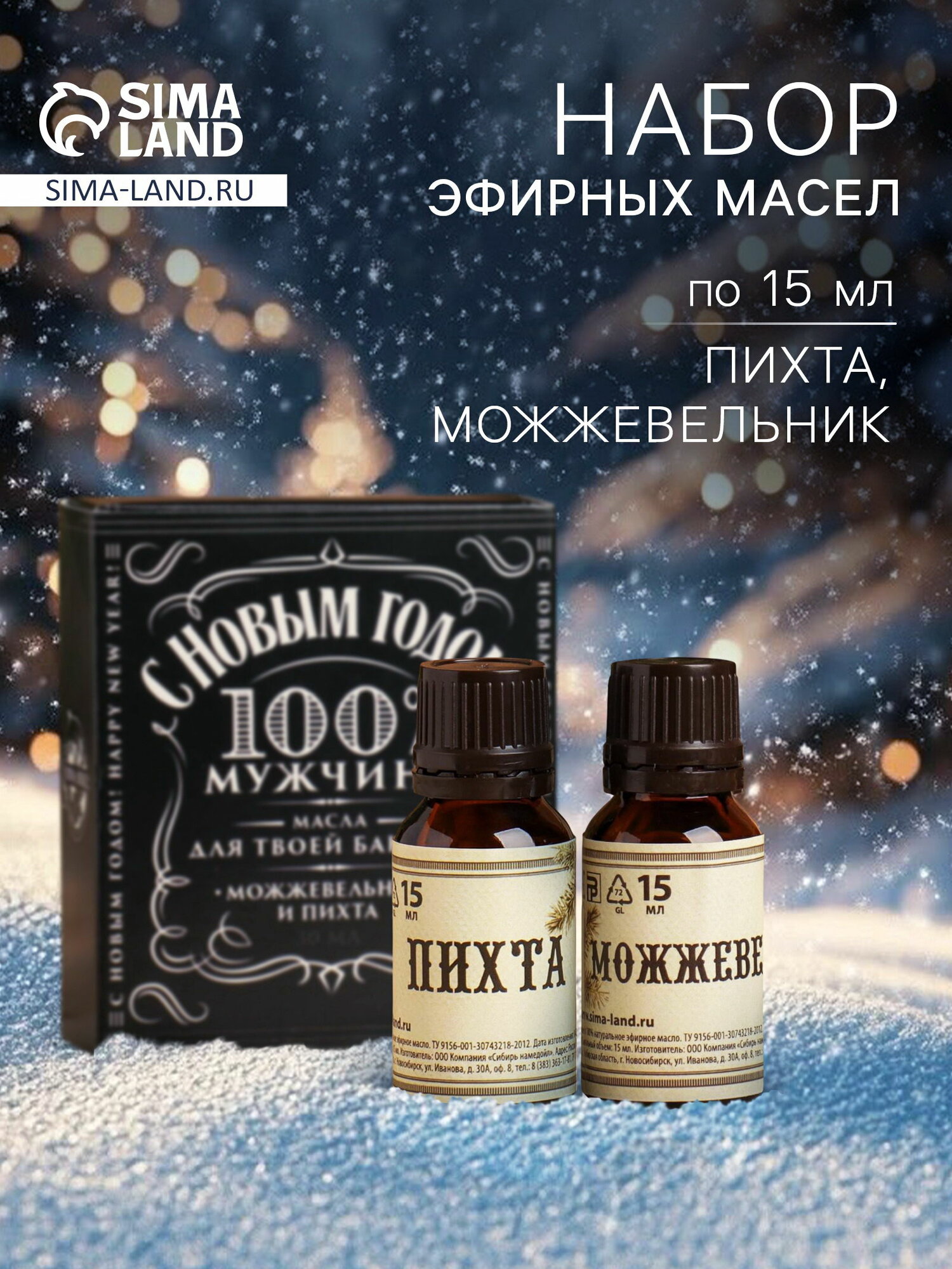 Набор эфирных масел "100% мужчина", можжевельник, пихта, 2 шт. по 15 мл
