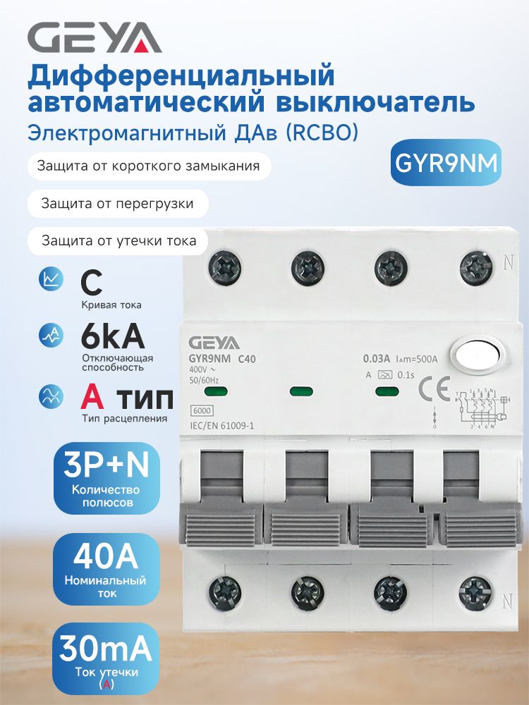 Дифференциальный автоматический выключатель Тип A 3P+N 40A 30mA, GEYA GYR9NM RCBO ДАв электромагнитный, защита от перегрузки/короткого замыкания/утечки тока, DIN-рейку