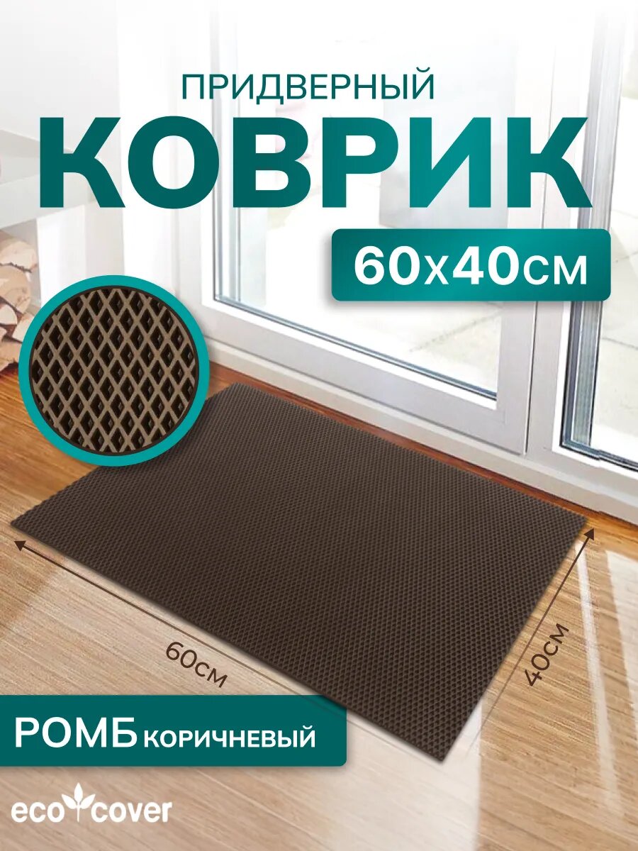 Коврик в прихожую 60х40 эва