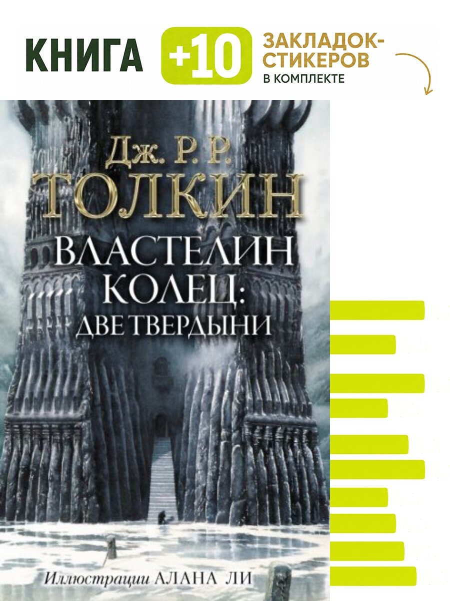 Властелин Колец. Две твердыни. Комплект: книга + 10 закладок-стикеров