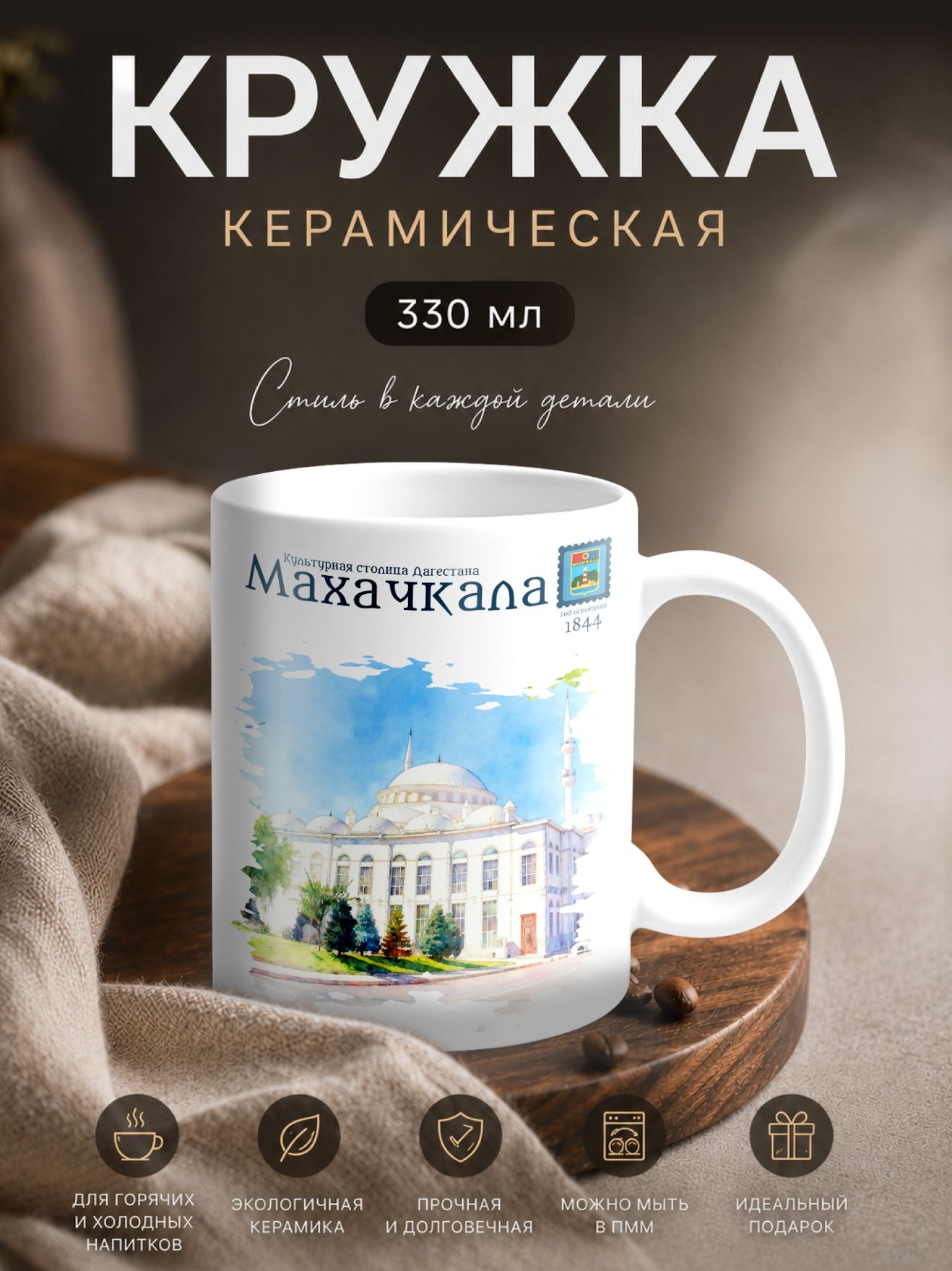 "Махачкала" кружка подарочная керамическая белая 330 мл
