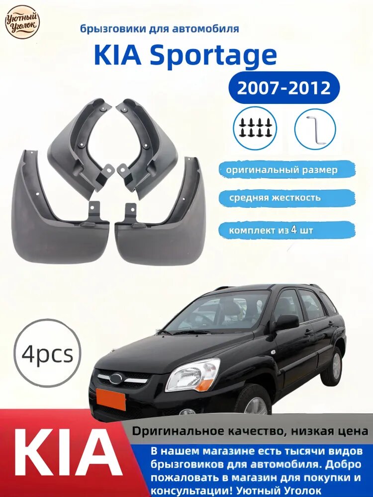 Брызговики, арт. KIA Sportage 2007-2012, 4 шт.