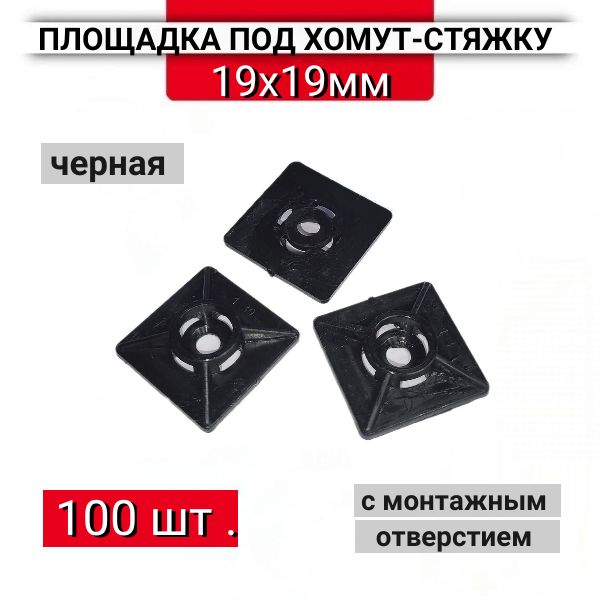 Площадка под хомуты стяжки 19х19мм черная, 100 шт.