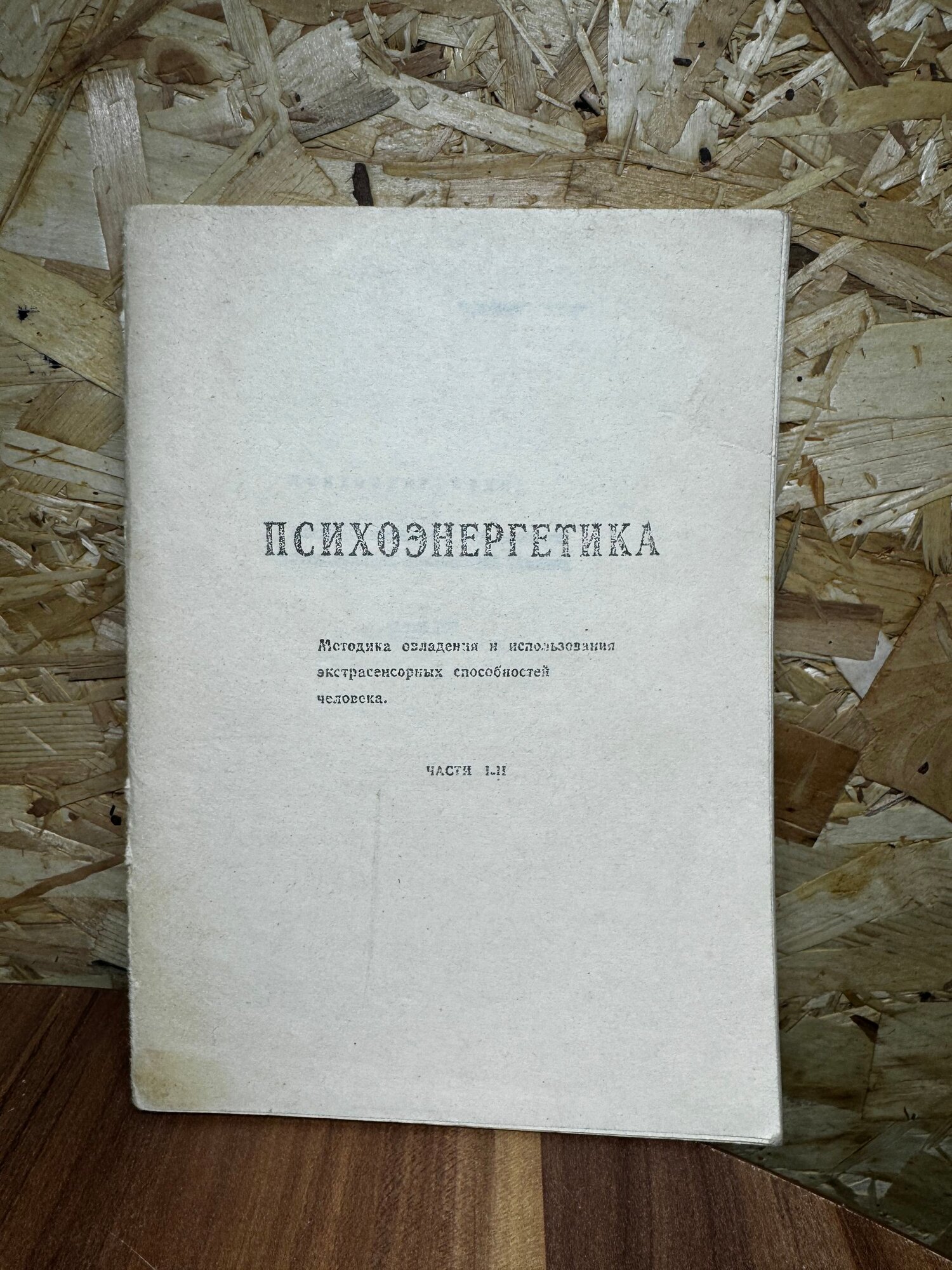 Психоэнергетика. Части 1,2