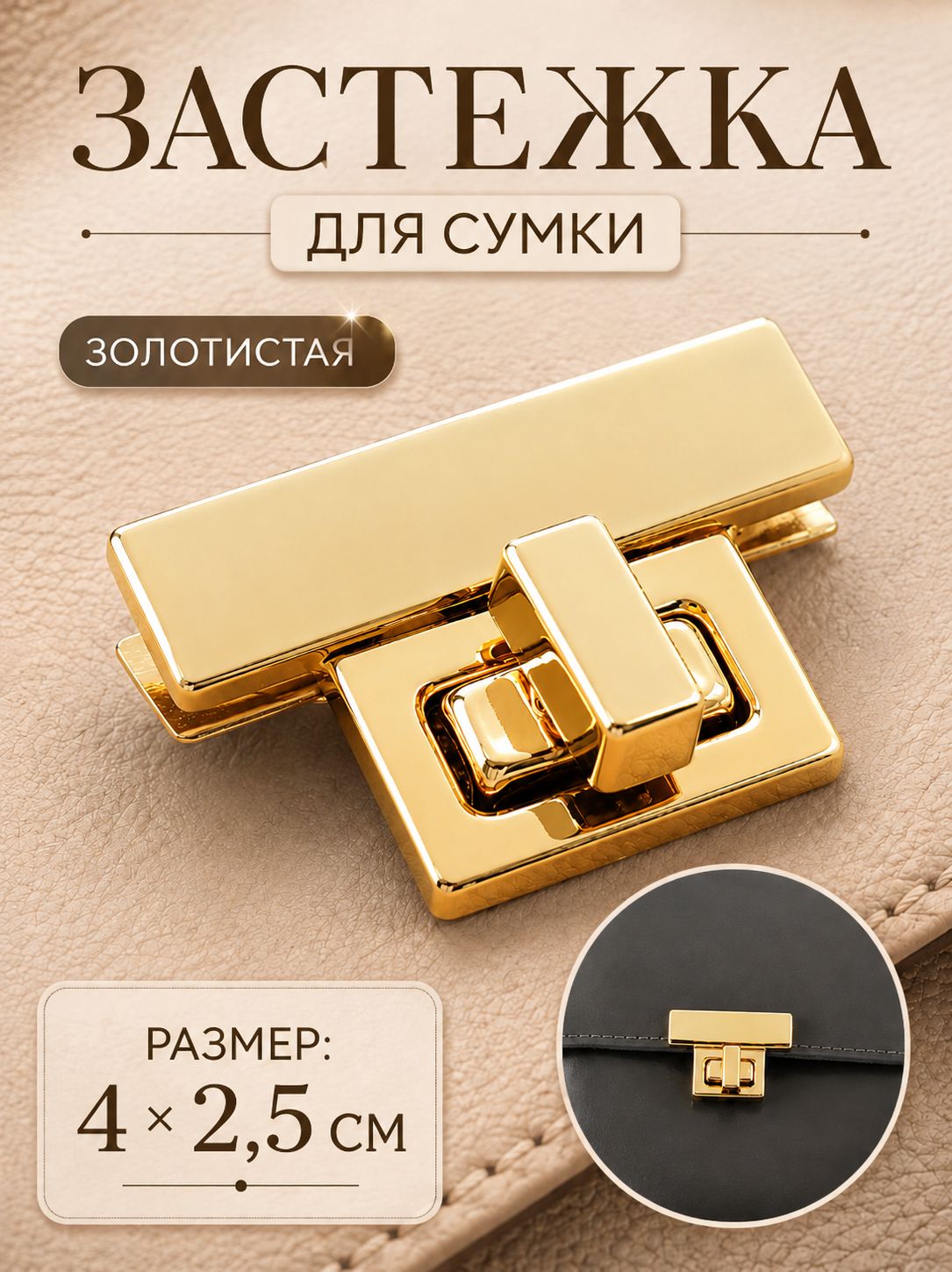 Застёжка (замок) для сумки 4х2,5 см золотистая
