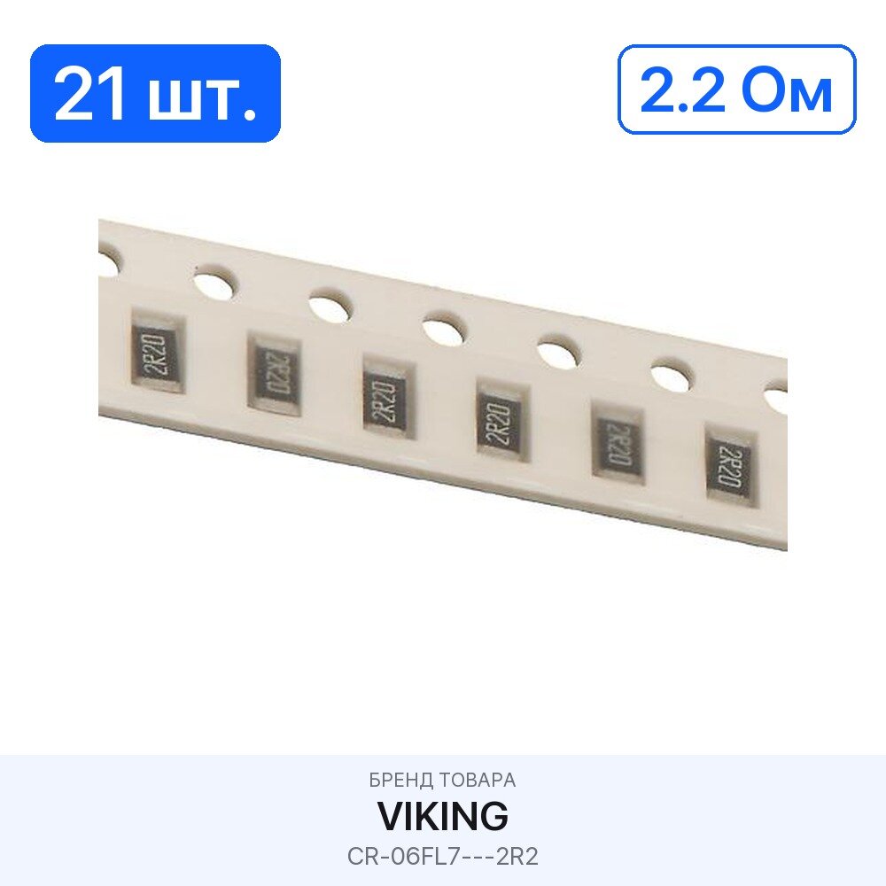 21 шт. Резистор постоянный CR-06FL7---2R2 2.2 Ом VIKING