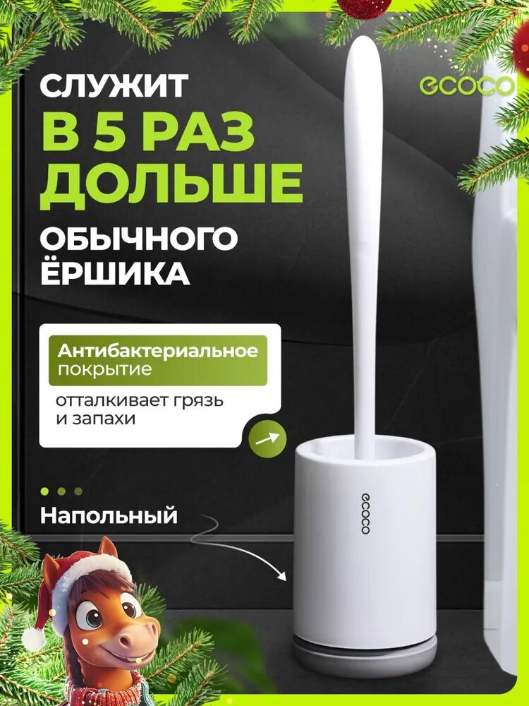 Напольный унитазный ёршик Ecoco с антибактериальным покрытием, долговечный