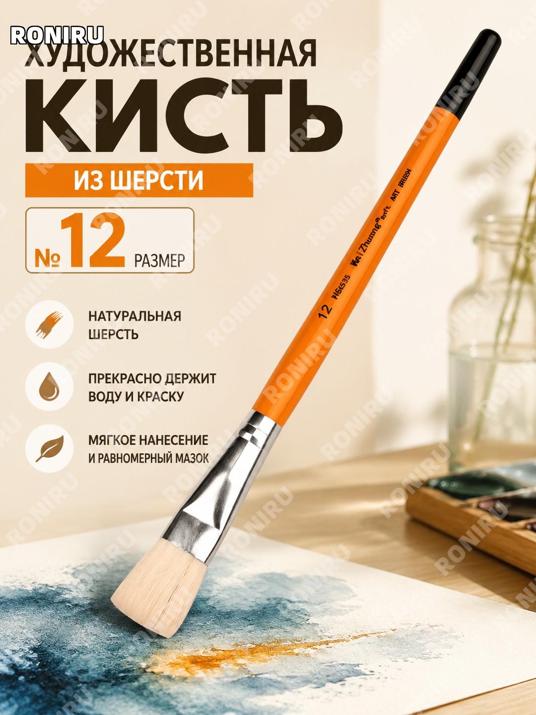 Кисть художественная из шерсти №12 HG6535, одна кисть, деревянная ручка для акварели гуаши акрила для творчества
