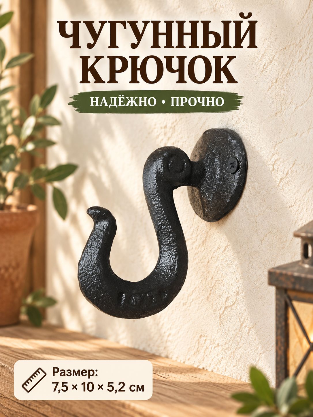 Крючок - вешалка чугунный настенный интерьерный для одежды и полотенец, для ванной и бани, дома и сада