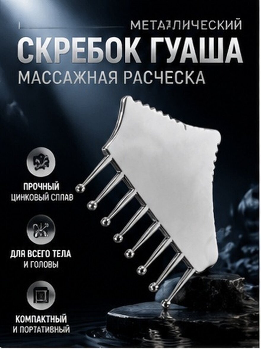 Металлический инструмент для гуаша из цинкового сплава серебристого цвета для массажа лица и кожи головы