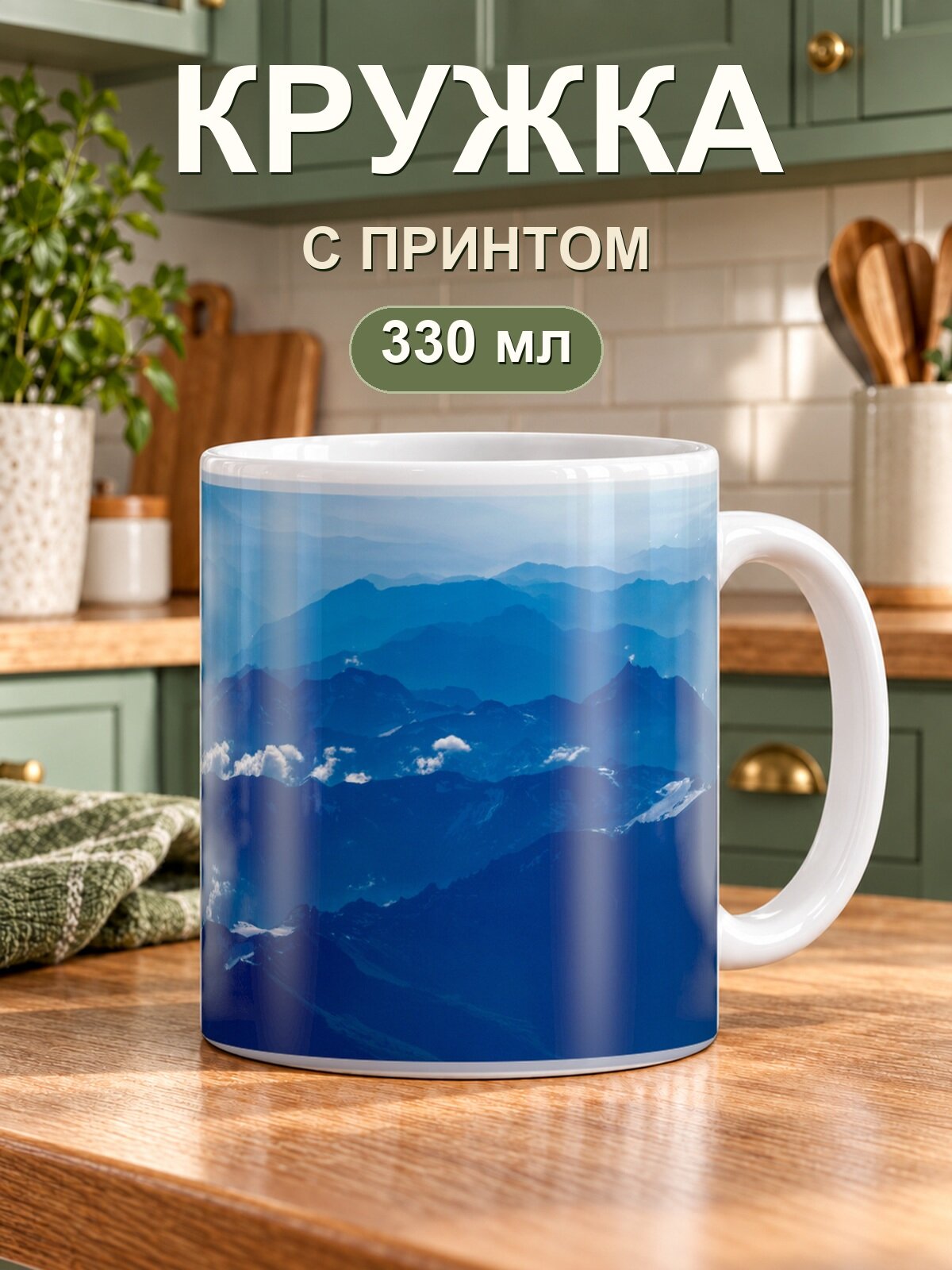 Керамическая кружка MoodRoom для чая и кофе, 330 мл с принтом гор