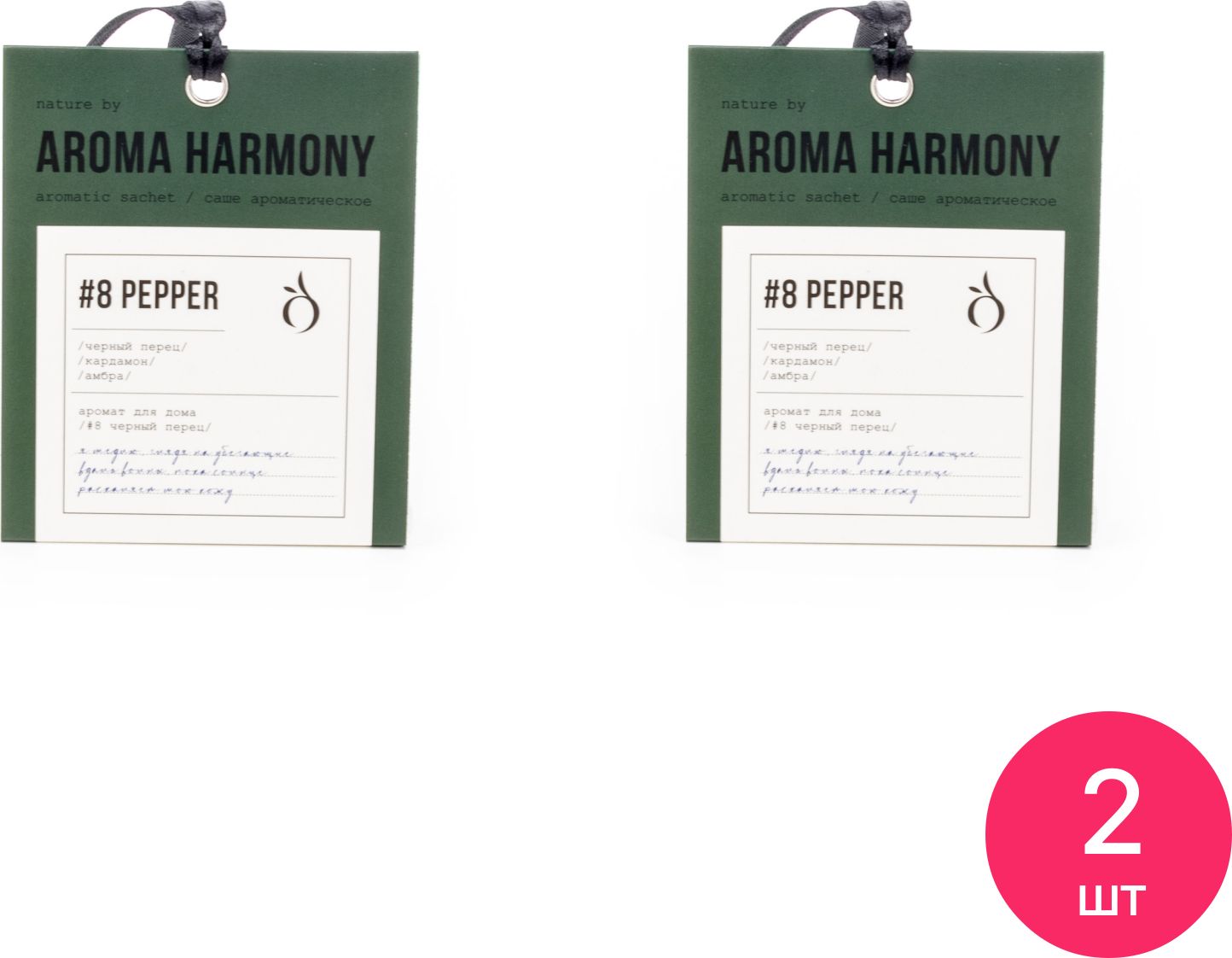 Саше ароматическое Aroma Harmony №8 Pepper подвесное, 5г / освежитель воздуха (комплект из 2 шт)