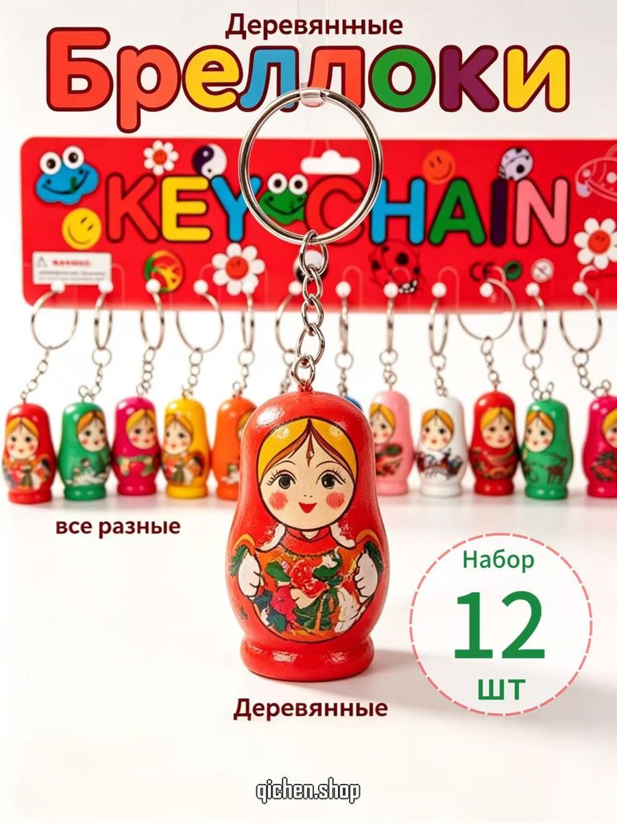 Брелок для ключей деревянный "Матрешка", набор 12 шт, подвеска для сумки, милый сувенир