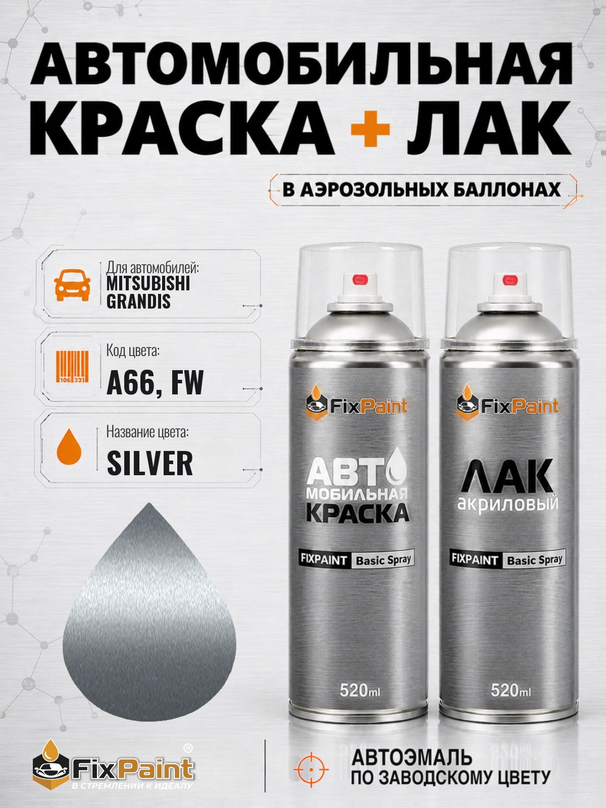 Краска и лак для MITSUBISHI GRANDIS, код A66, FW, SILVER, автомобильная эмаль базовая и акриловый глянцевый лак FixPaint в аэрозольных баллонах 520 мл