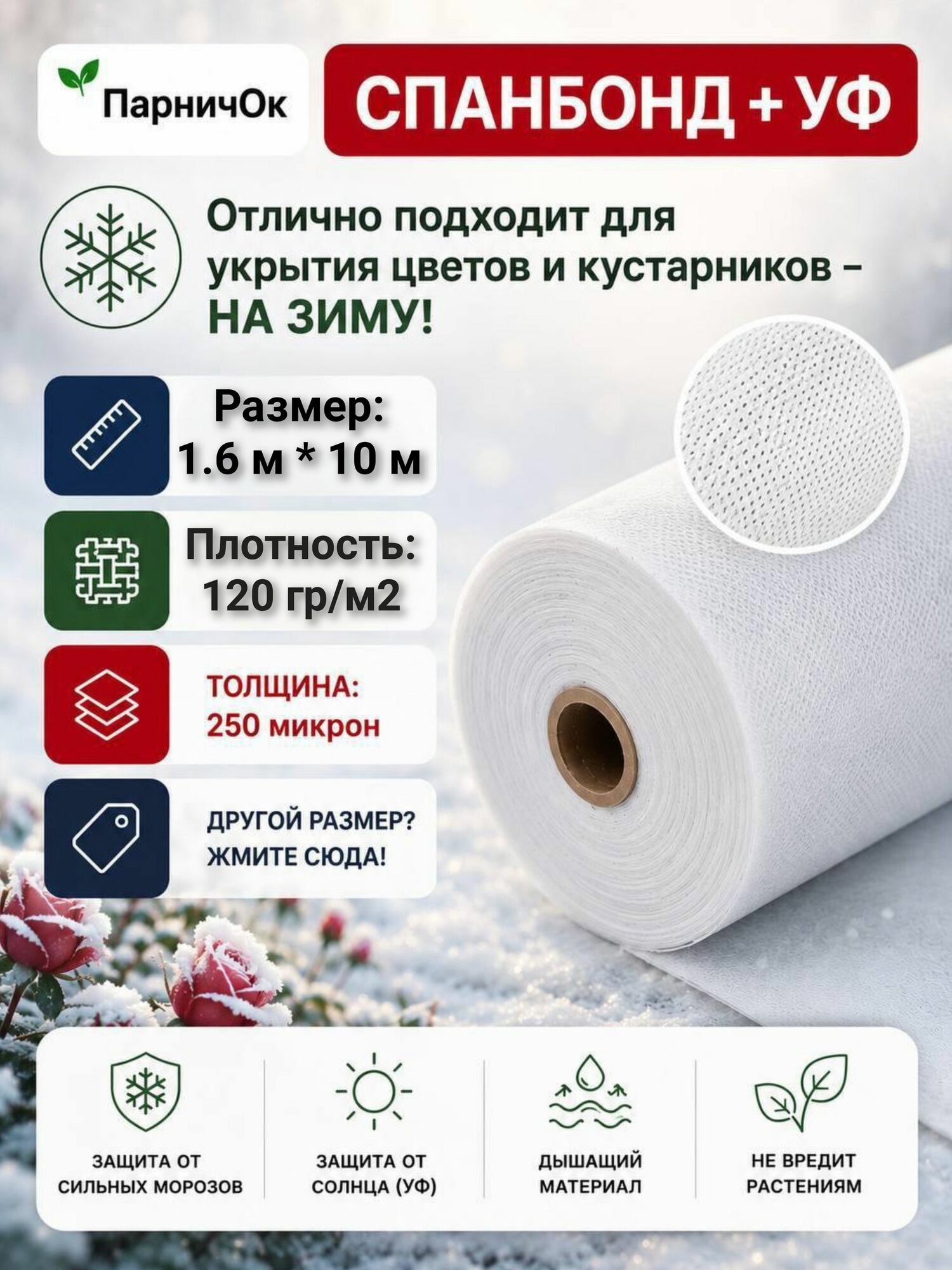 Геотекстиль садовый белый 120гр/250мкм Укрывной материал для растений, цветов, кустарников от морозов в зимнее время
