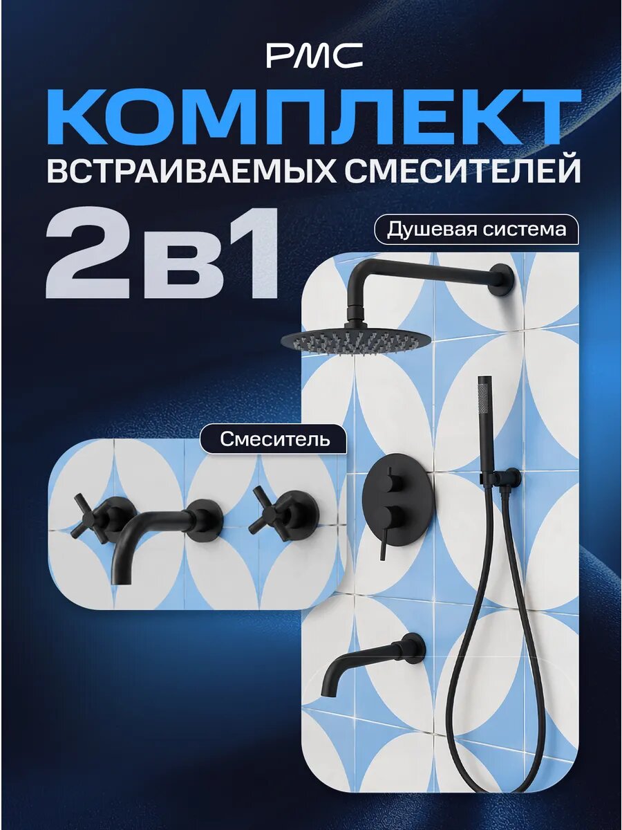 Комплект встраиваемых смесителей SUS-888BL, нержавеющая сталь, черный