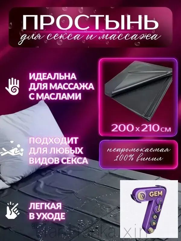Виниловая простынь для секса, массажа и БДСМ 200х 210