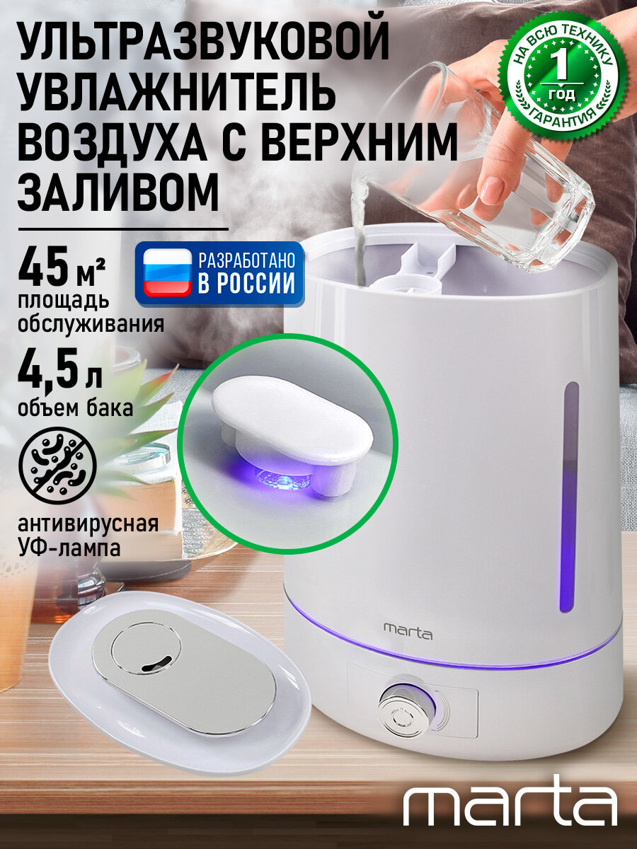 Увлажнитель воздуха ультразвуковой MARTA MT-HF4701A верхний залив антивирусная УФ - лампа белый/серебро