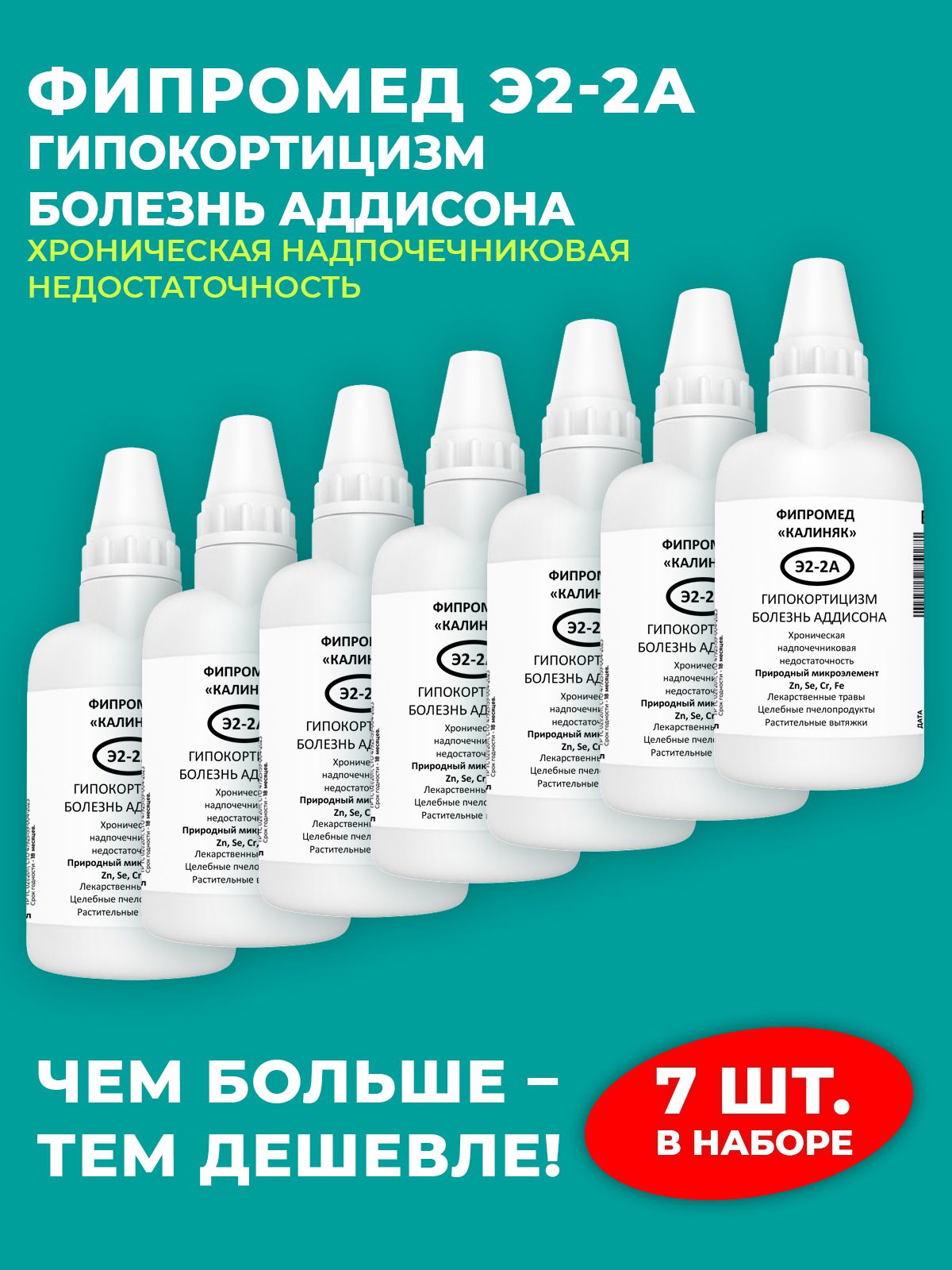 Фипромед Э2-2A Гипокортицизм (Аддисона), 7 шт. по 50 мл.