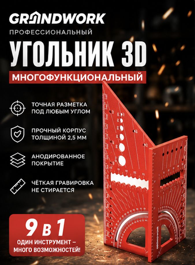1510 Угольник 3D многофункциональный GRANDWORK