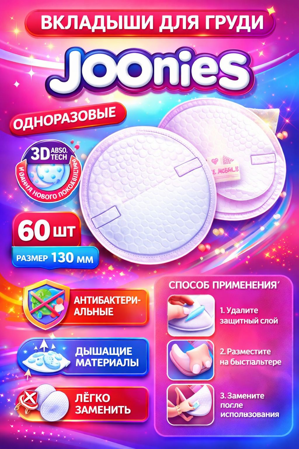 Вкладыши д/груди JOONIES одноразовые Арт. 430102 (Китай) 60шт