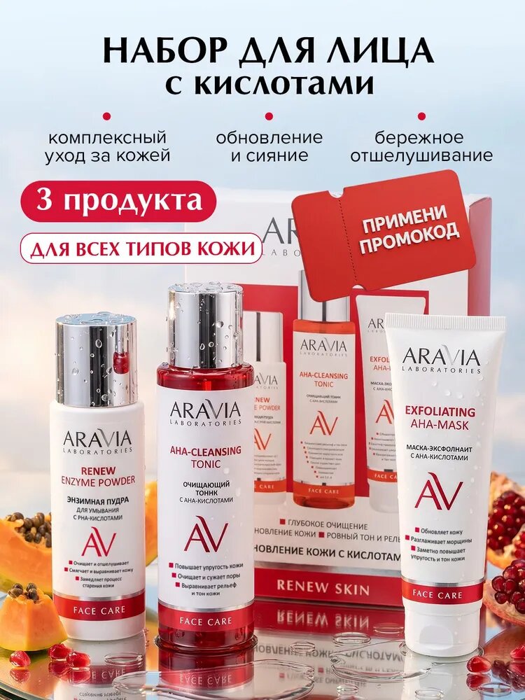 ARAVIA Laboratories Набор для обновления кожи с кислотами Renew Skin
