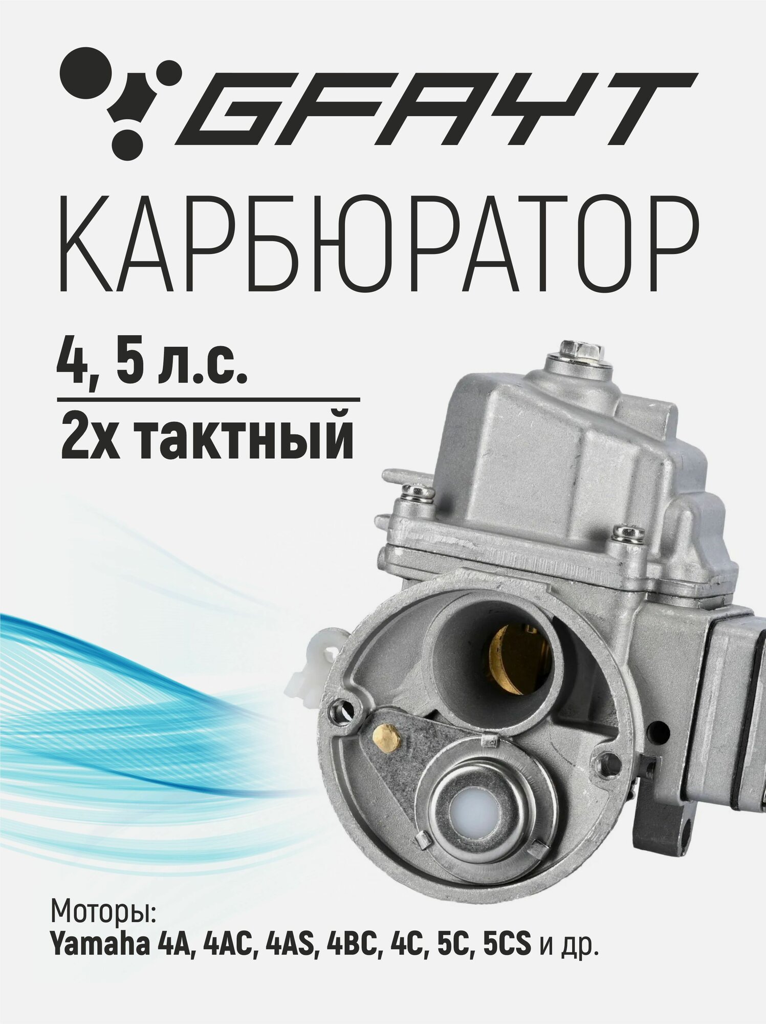 Карбюратор в сборе для лодочного мотора Yamaha 4C/5C 2Т, 4/5 л. с. 6E3-14301-00