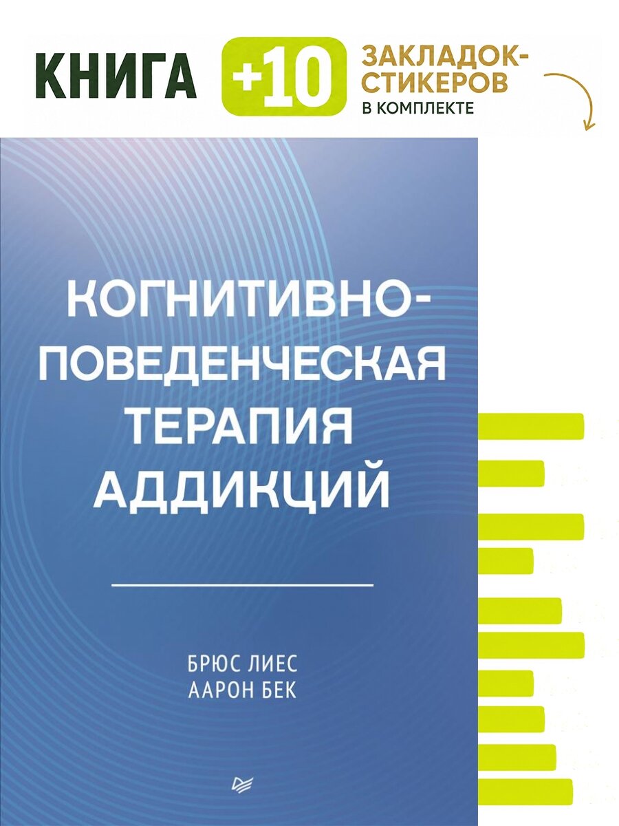 Когнитивно-поведенческая терапия аддикций. Комплект: книга + 10 закладок-стикеров