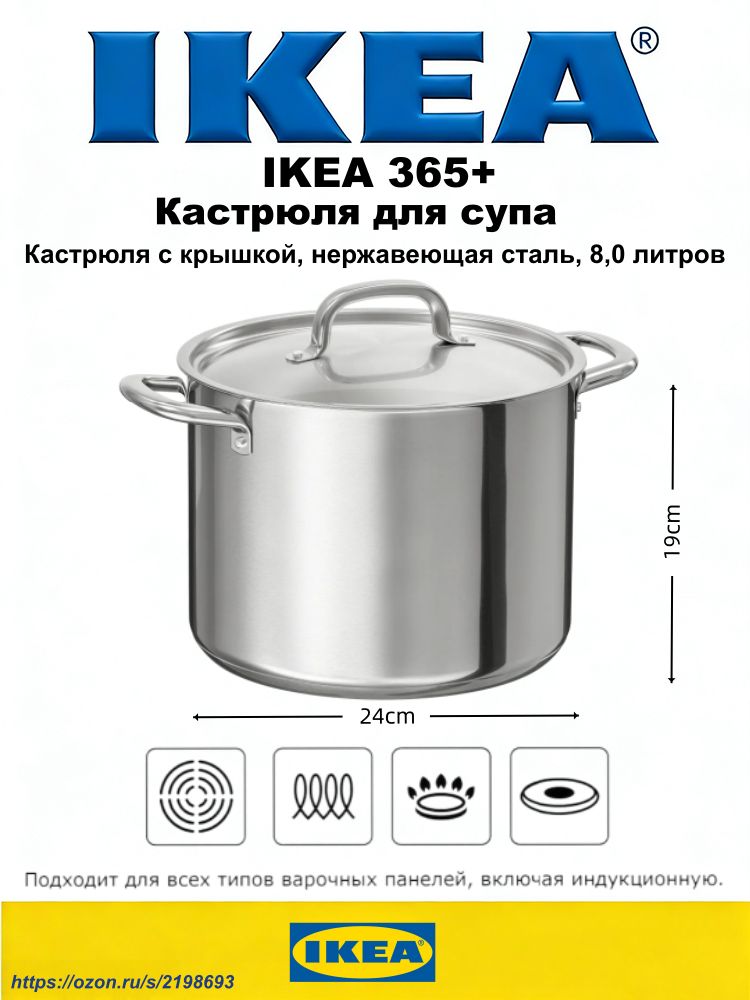 IKEA Кастрюля 24 см 8 л с крышкой 1 шт нержавеющая сталь