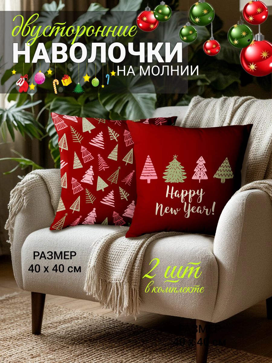 Комплект декоративных наволочек "Новый год", 40х40 см