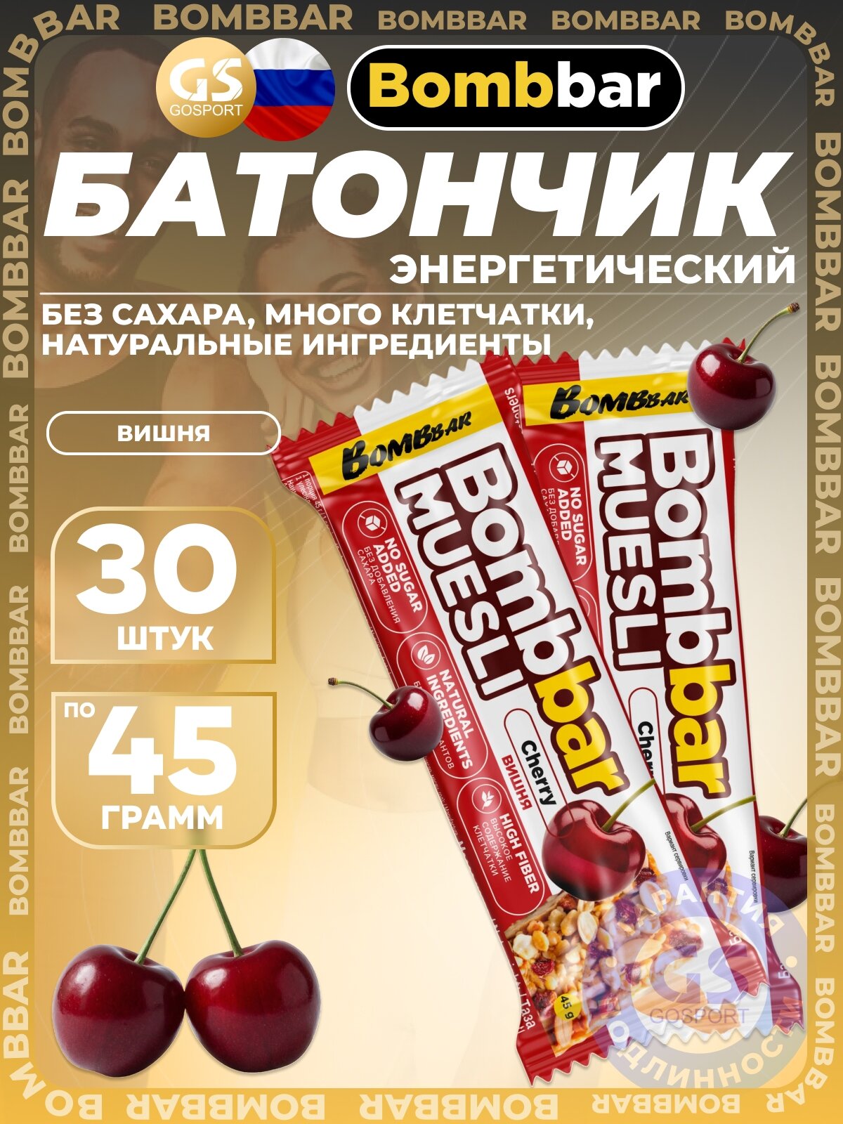 Энергетический батончик BombBar Батончик мюсли 30 x 45 г, Вишня, без сахара, много клетчатки, натуральные ингредиенты