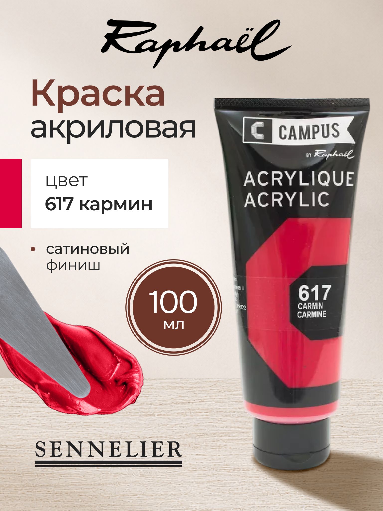 Краска акриловая Sennelier Campus, 100 мл, кармин