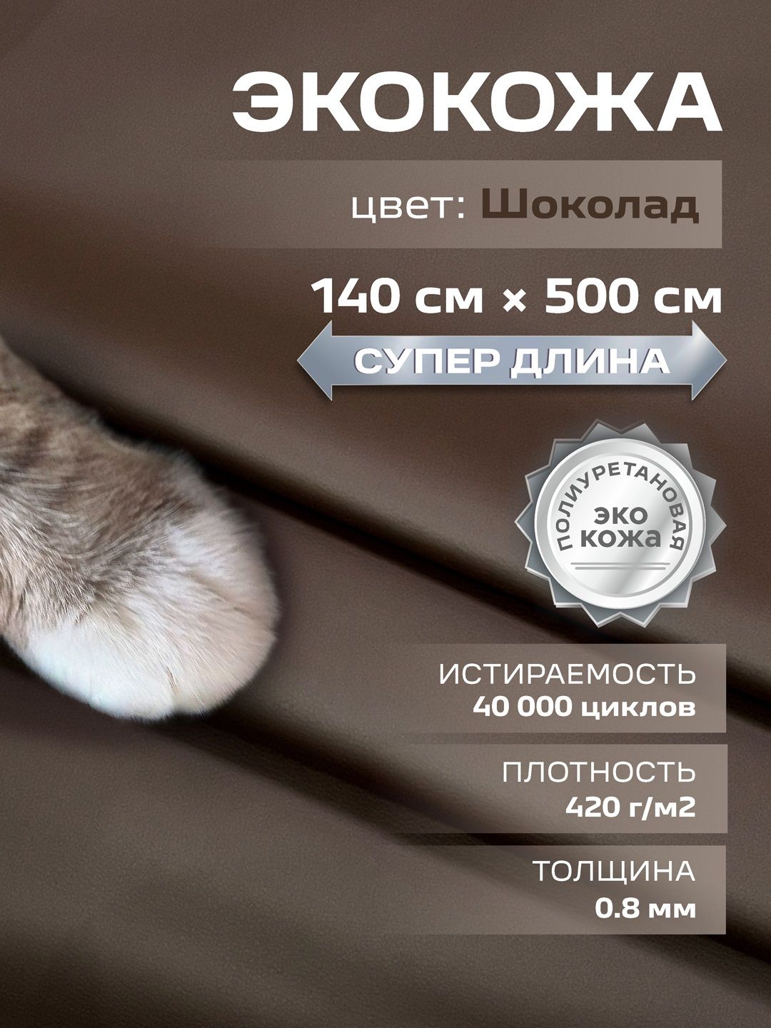 Экокожа темно-коричневая 140х500 см для обивки мебели и авто