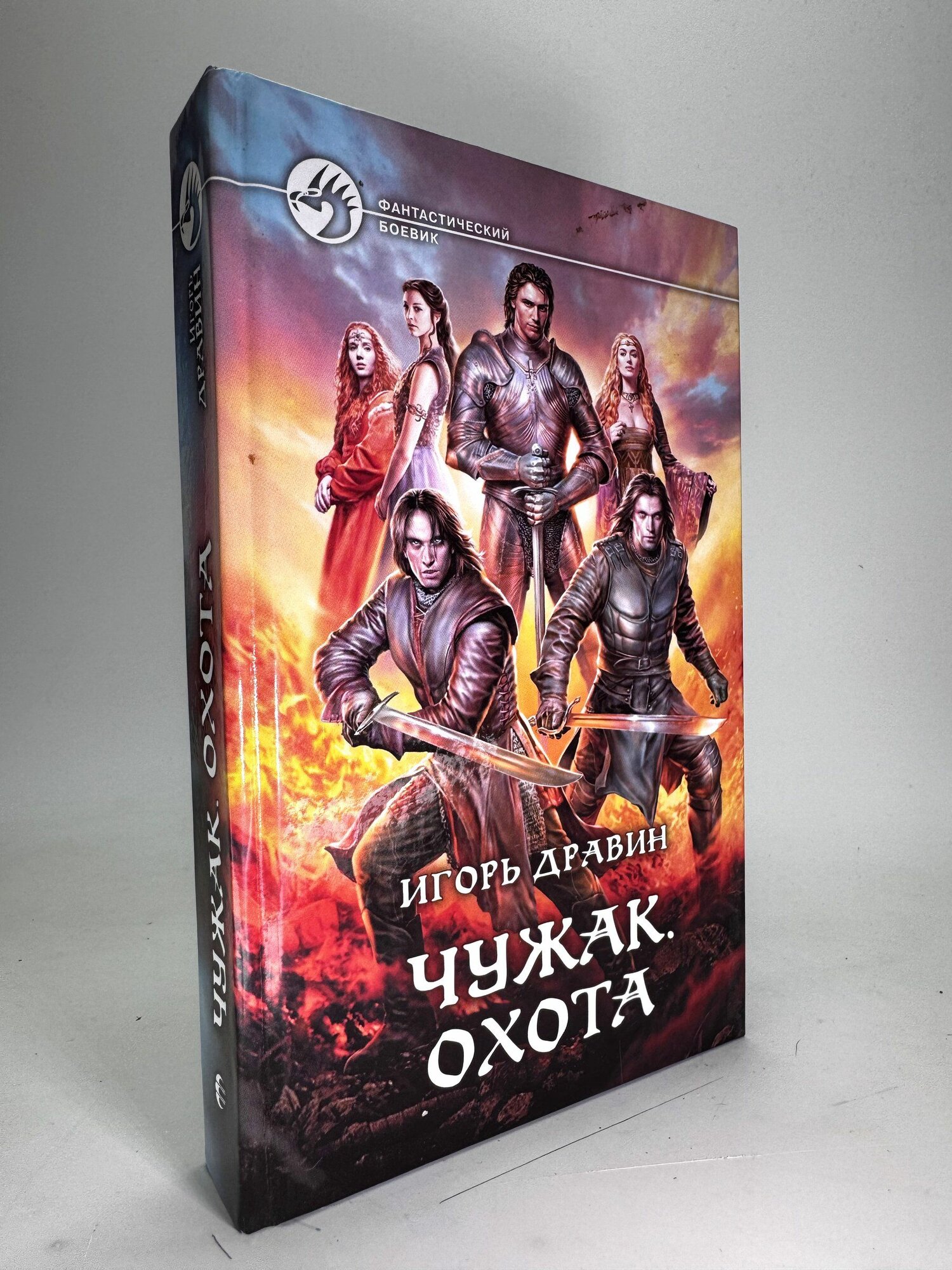 Книга «Чужак. Охота», Игорь Дравин, Твердый переплет