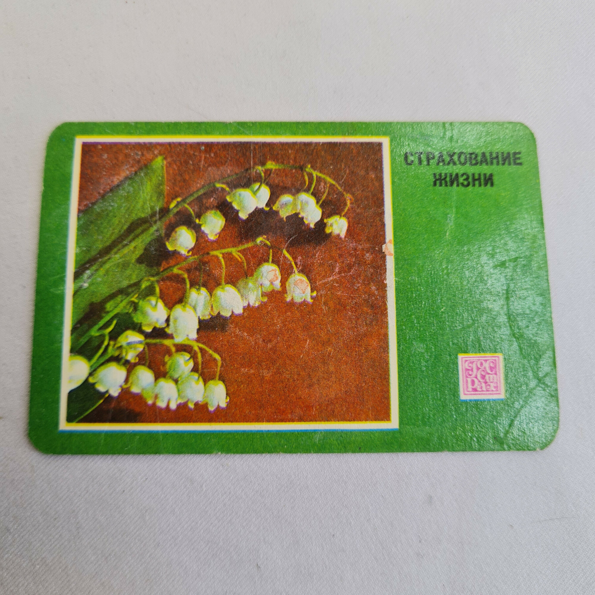 Карманный календарик СССР 1977. Страхование жизни, ландыши. Советский календарь цветы Госстрах