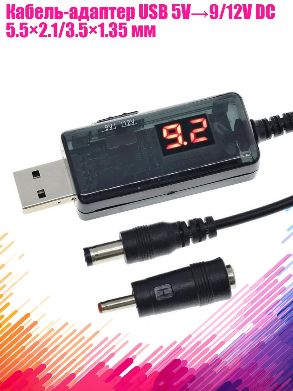 Кабель-адаптер USB 5V→9/12V DC 5.5×2.1/3.5×1.35 мм