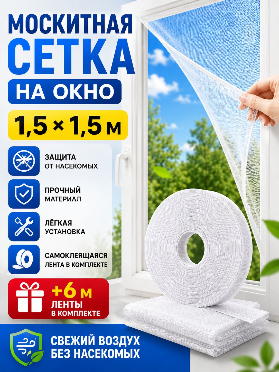 Сетка москитная на окно 1,5х1,5 м. Антимоскитная сетка на пластиковые окна. С самоклеящейся лентой для крепления.