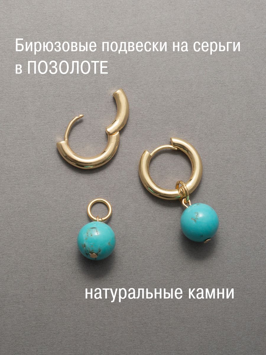 Подвеска для серег, бирюза