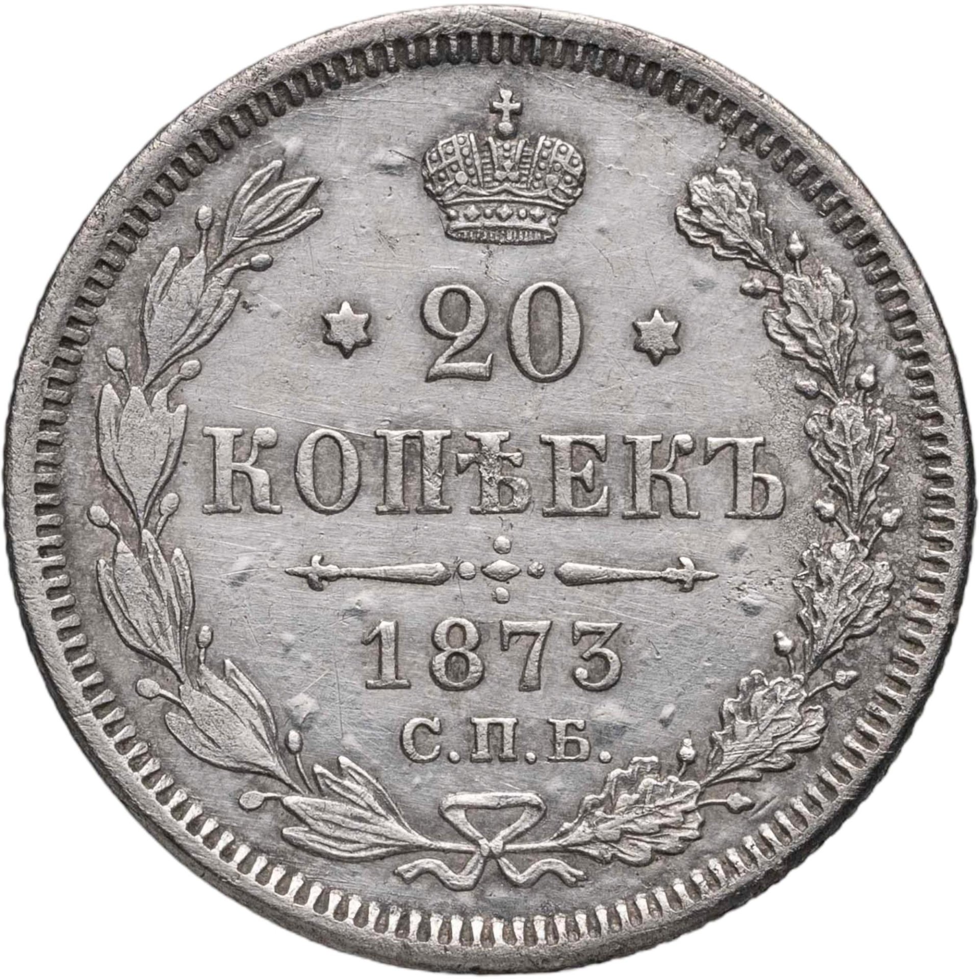 20 копеек 1873 СПБ-НI, Серебро 500, в сохранности XF