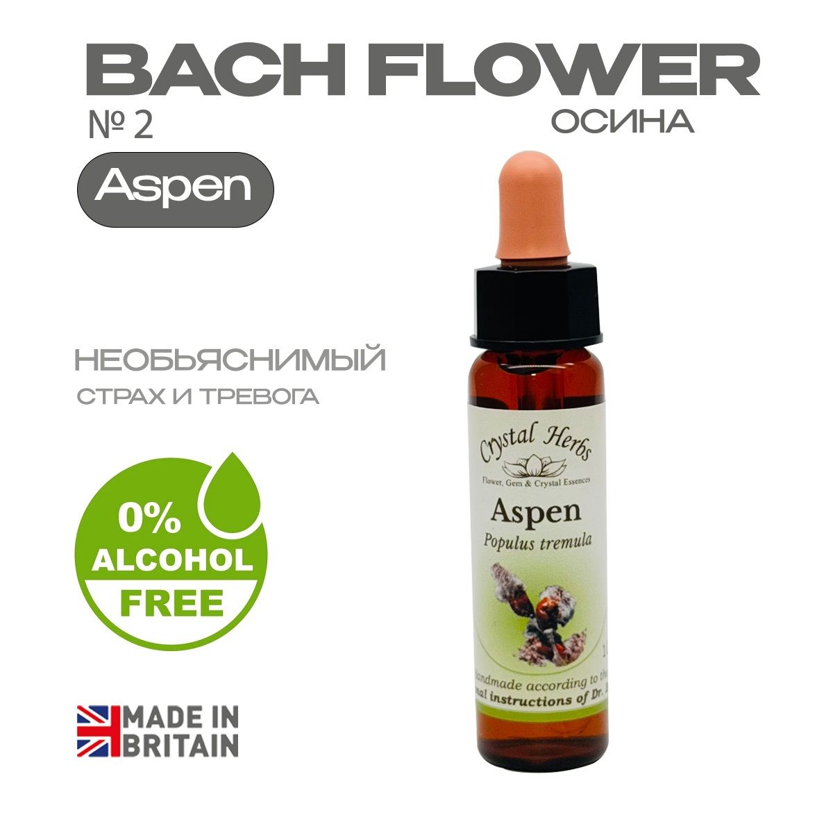 Бах. Эссенция безалкогольная №2 Aspen (Осина) Аспен - капли 10 мл. Англия