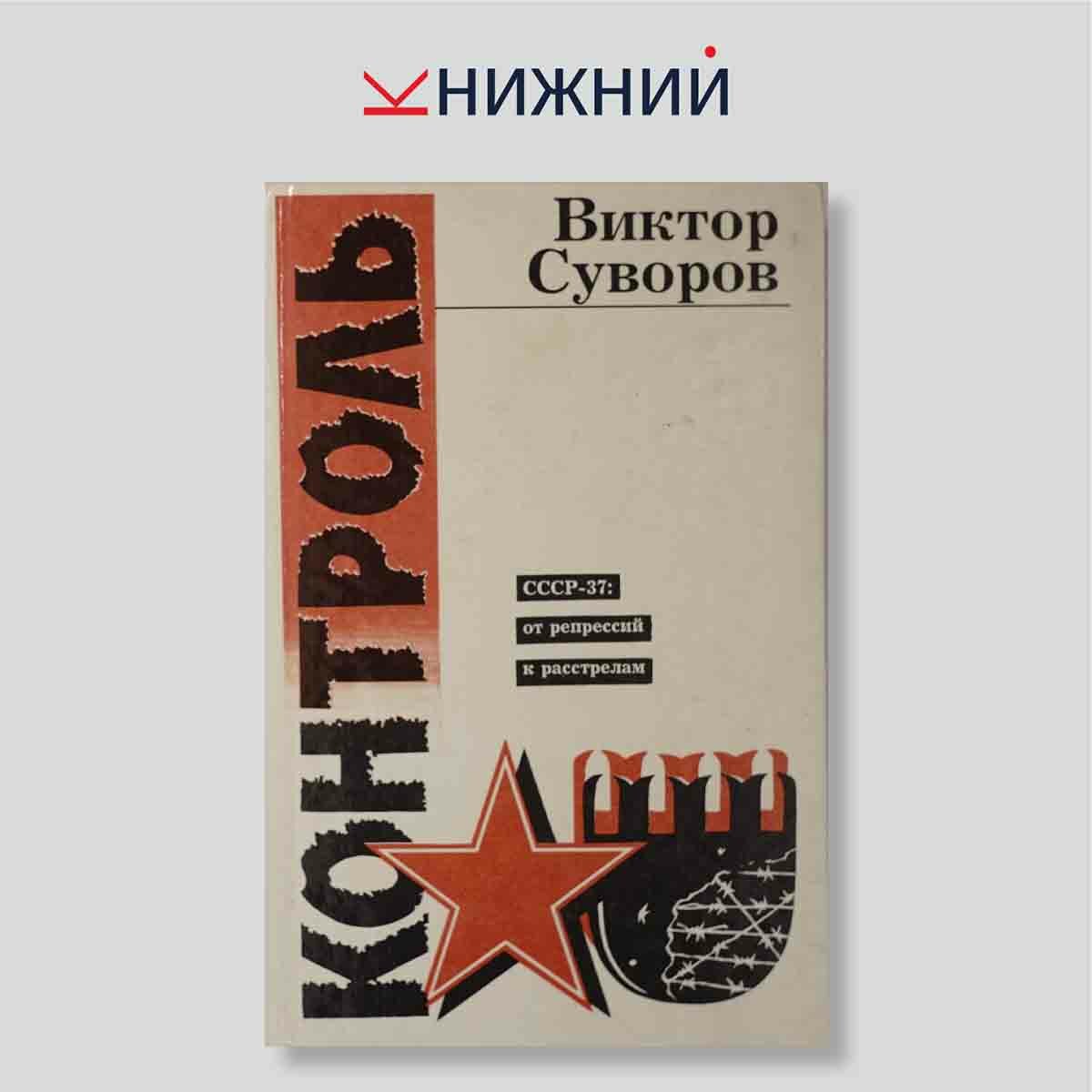 Суворов В. "Контроль"