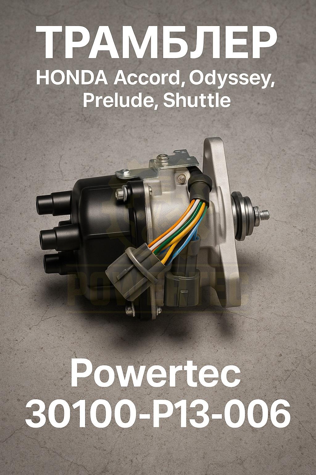 Трамблер 30100-P13-006 Powertec HONDA