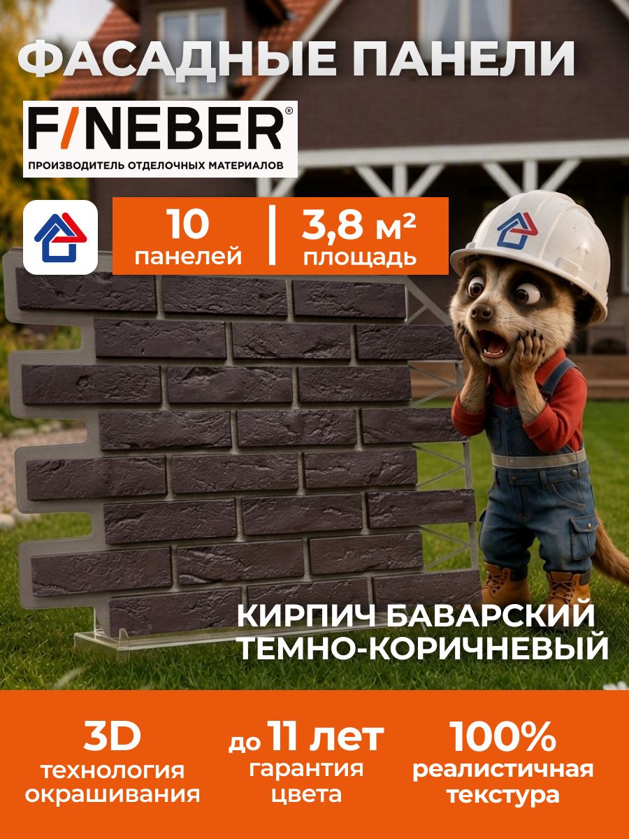 Фасадная панель Fineber кирпич баварский 665х570мм Темно-коричневый, 10 шт Файнбер для цоколей, фасадов и фундаментов