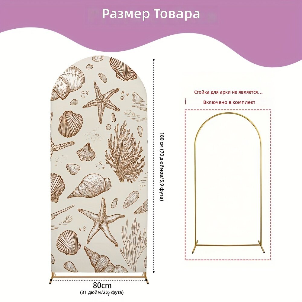 Плоский декоративный баннер 80х180 см с арочным фоном, морскими ракушками и морскими звездами на полиэстере с цифровой печатью для вечеринок и дней рождения. Подставка не входит в комплект.
