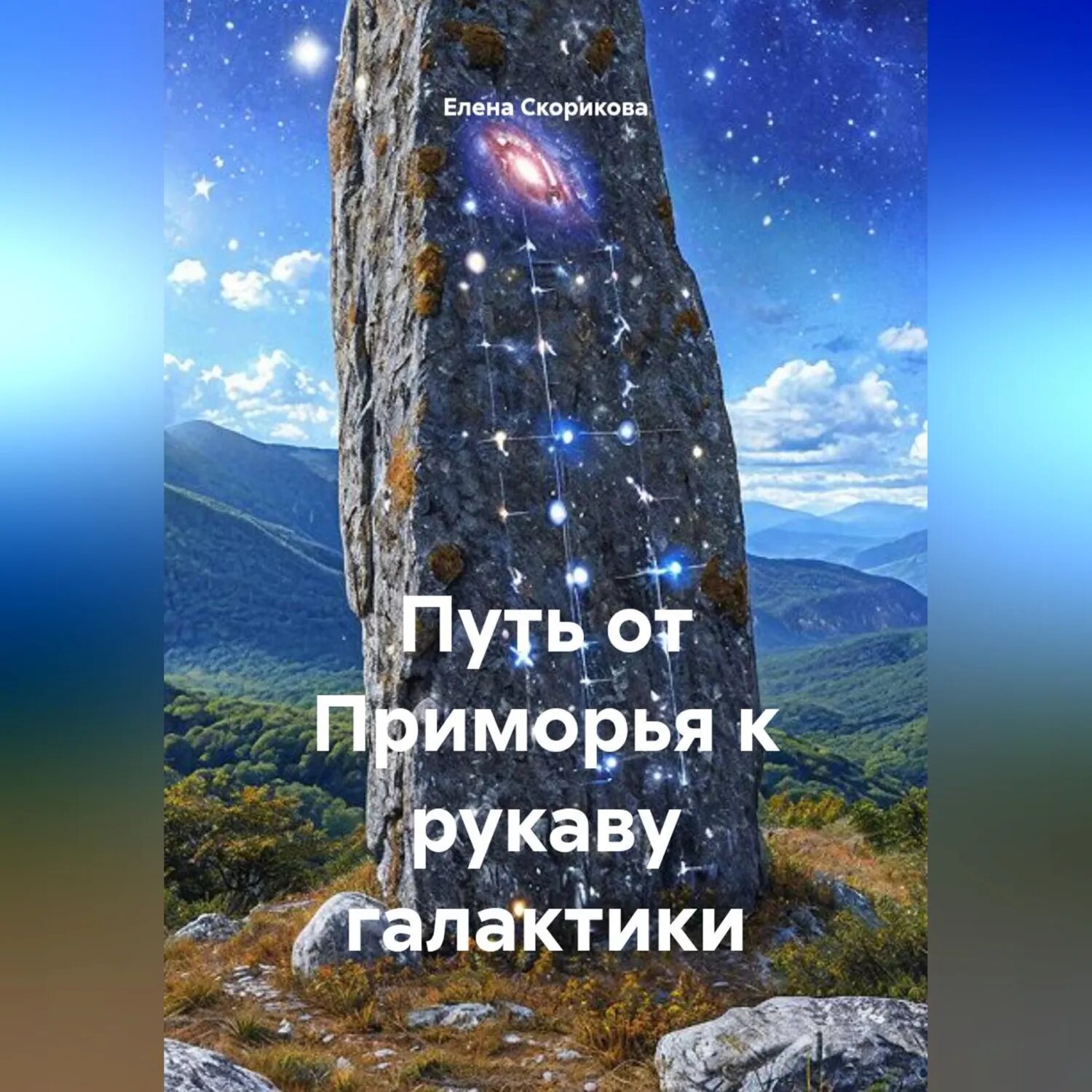 Путь от Приморья к рукаву галактики [Аудиокнига]